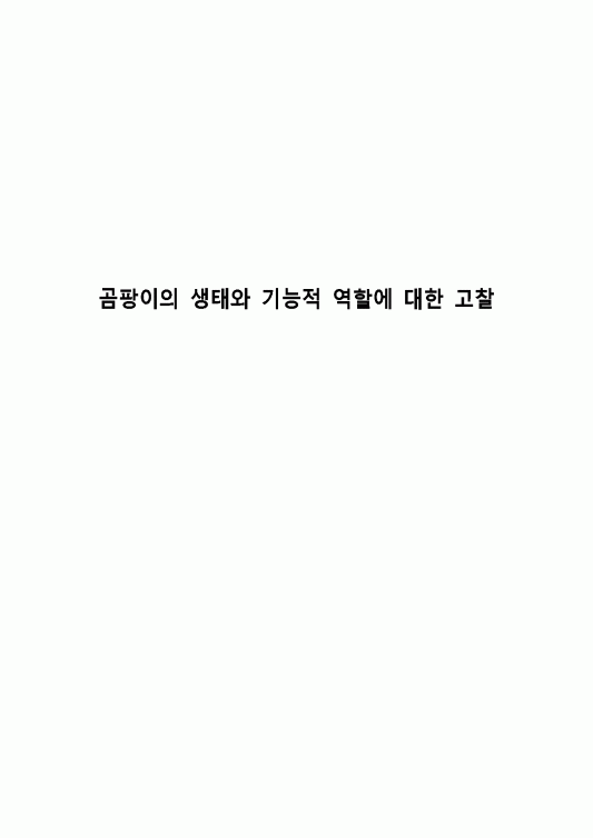 곰팡이의 생태와 기능적 역할에 대한 고찰