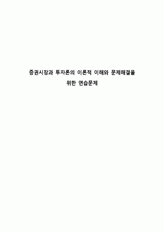 증권시장과 투자론의 이론적 이해와 문제해결을 위한 연습문제