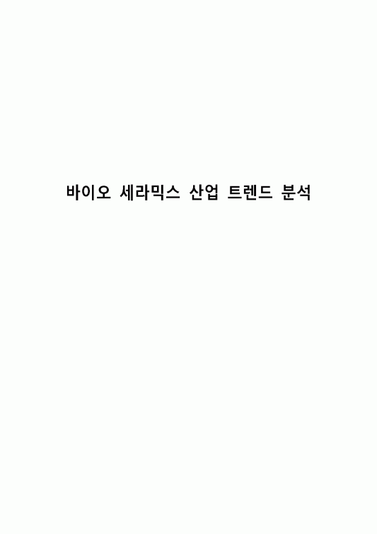 바이오 세라믹스 산업 트렌드 분석