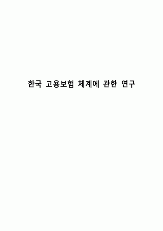 한국 고용보험 체계에 관한 연구