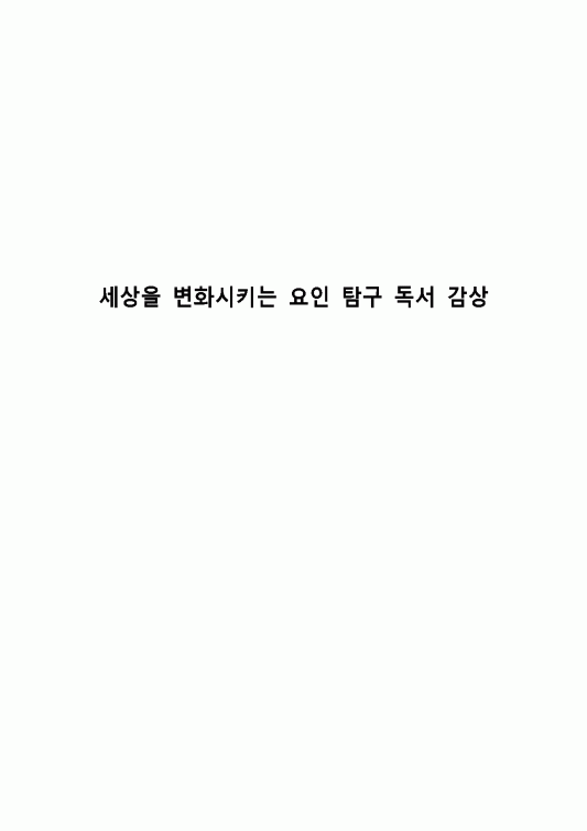 세상을 변화시키는 요인 탐구 독서 감상