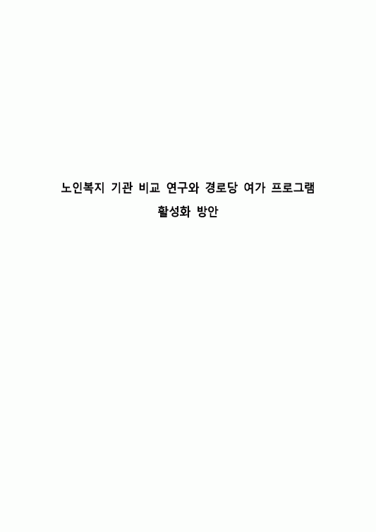 노인복지 기관 비교 연구와 경로당 여가 프로그램 활성화 방안