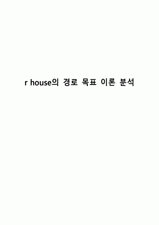 r house의 경로 목표 이론 분석
