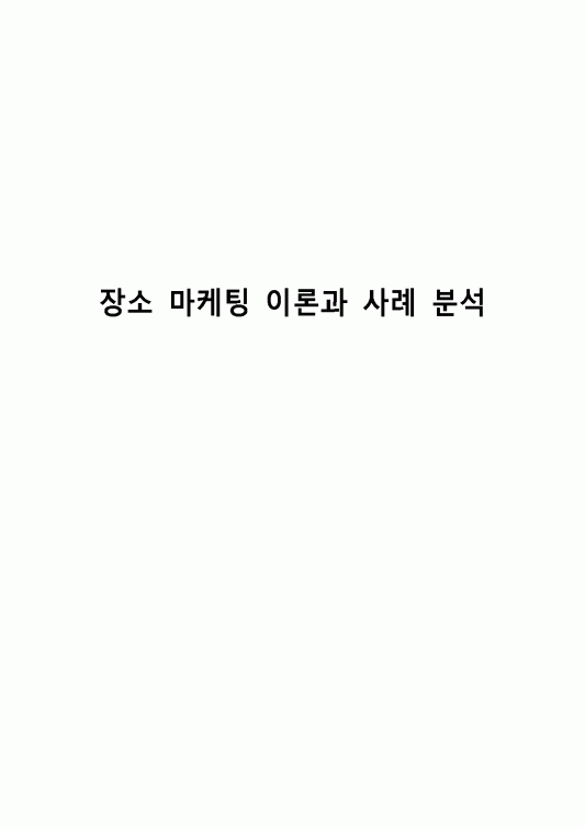 장소 마케팅 이론과 사례 분석