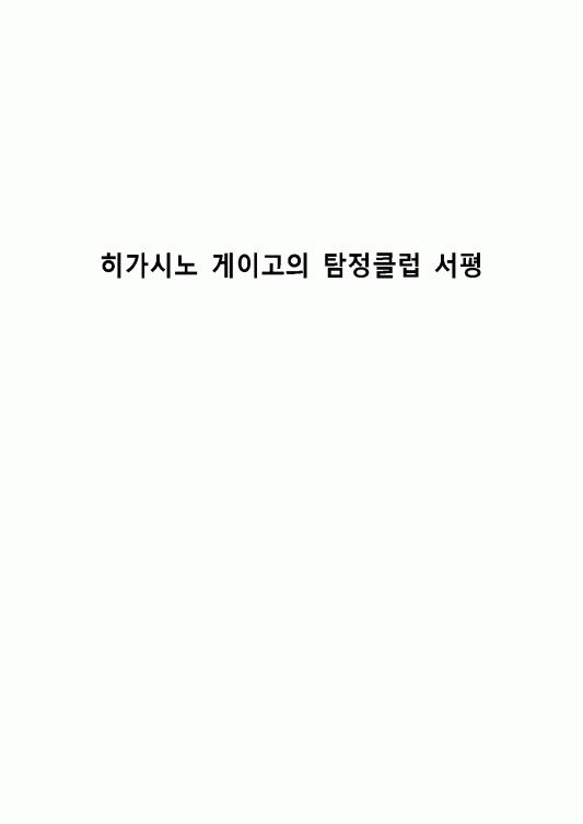 히가시노 게이고의 탐정클럽 서평