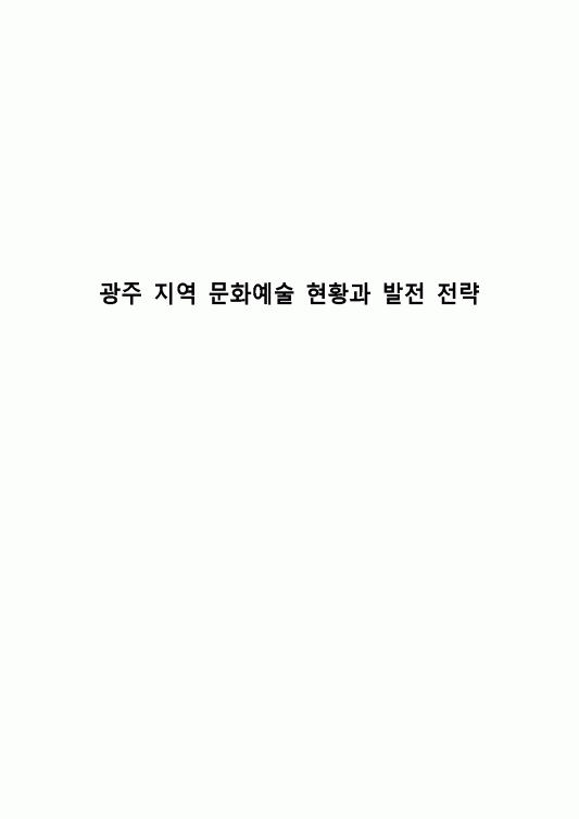 광주 지역 문화예술 현황과 발전 전략