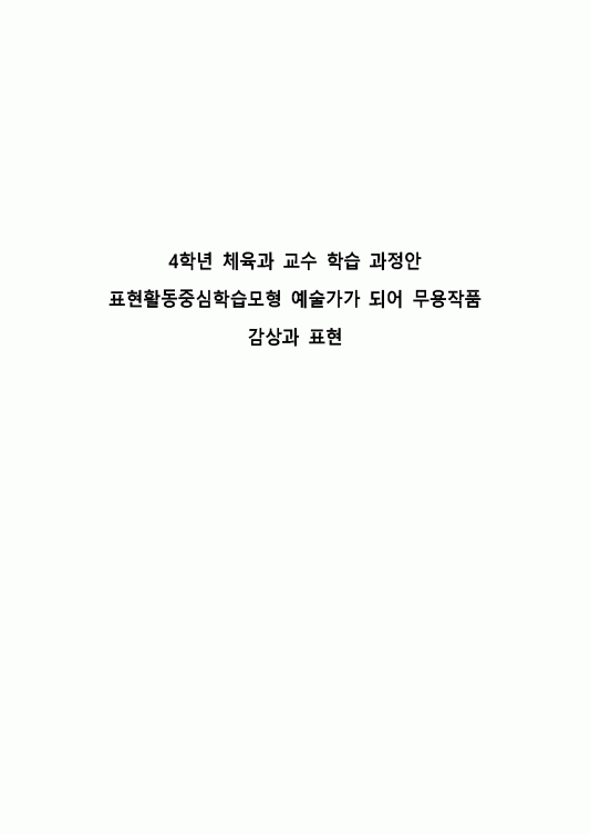 4학년 체육과 교수 학습 과정안 표현활동중심학습모형 예술가가 되어 무용작품 감상과 표현
