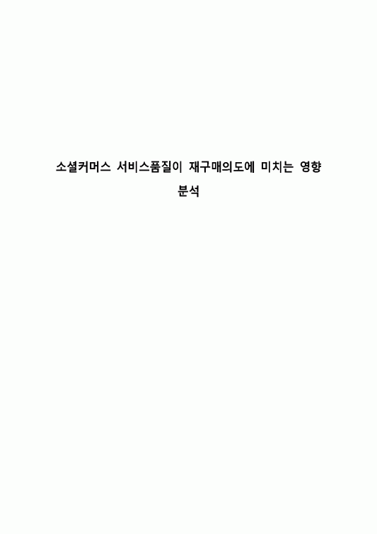 소셜커머스 서비스품질이 재구매의도에 미치는 영향 분석