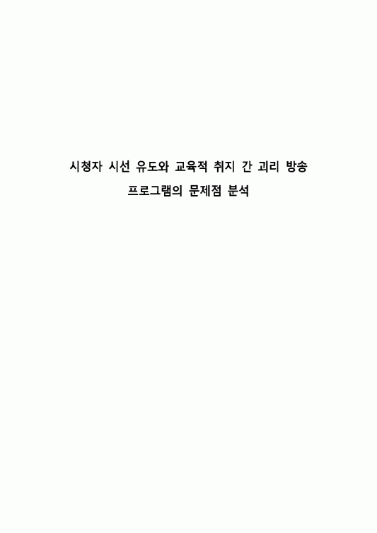 시청자 시선 유도와 교육적 취지 간 괴리 방송 프로그램의 문제점 분석