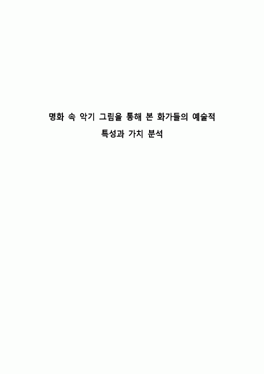 명화 속 악기 그림을 통해 본 화가들의 예술적 특성과 가치 분석