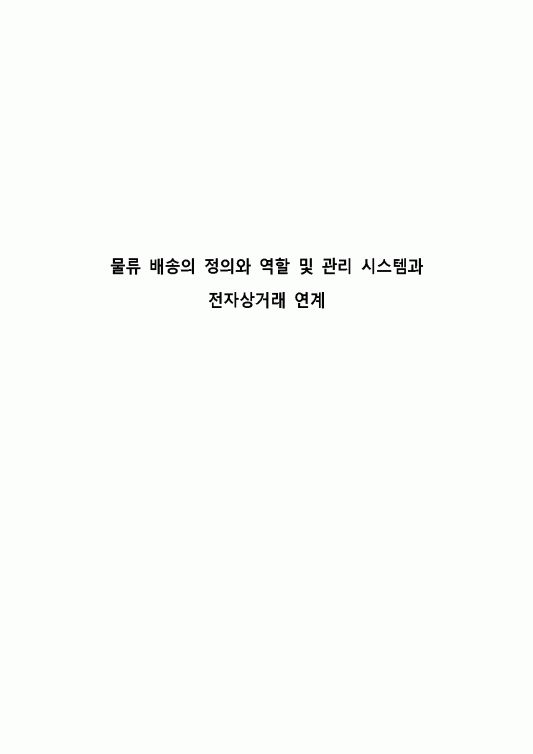물류 배송의 정의와 역할 및 관리 시스템과 전자상거래 연계