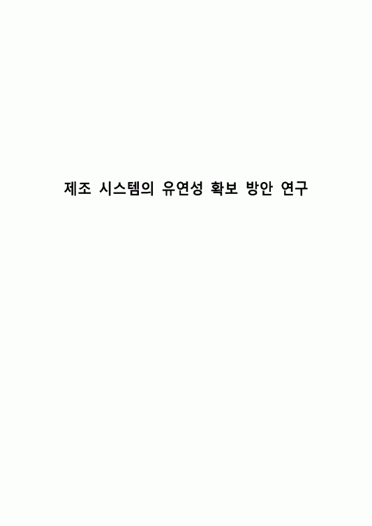 제조 시스템의 유연성 확보 방안 연구