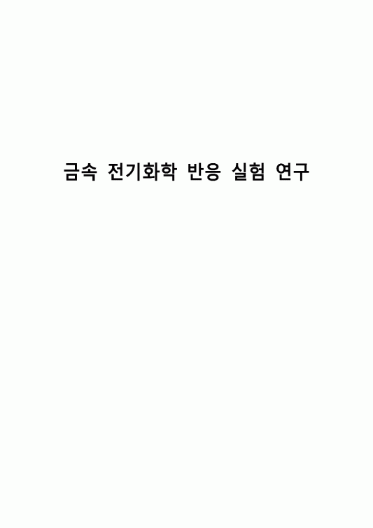 금속 전기화학 반응 실험 연구
