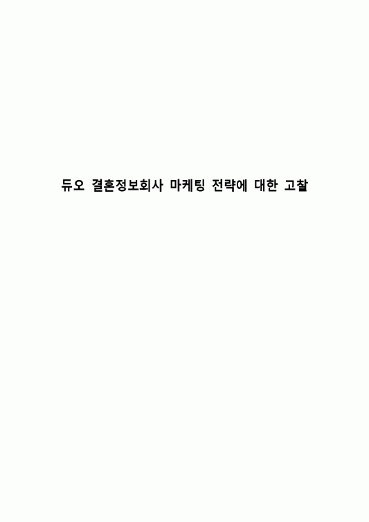 듀오 결혼정보회사 마케팅 전략에 대한 고찰