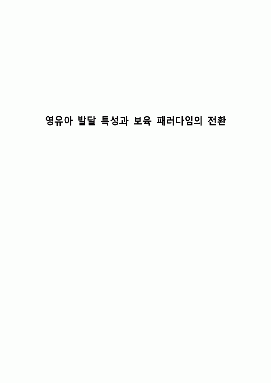 영유아 발달 특성과 보육 패러다임의 전환