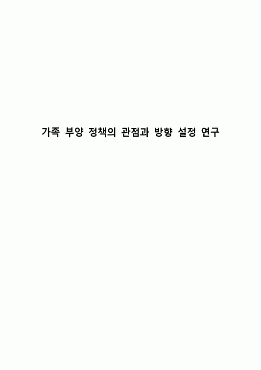 가족 부양 정책의 관점과 방향 설정 연구