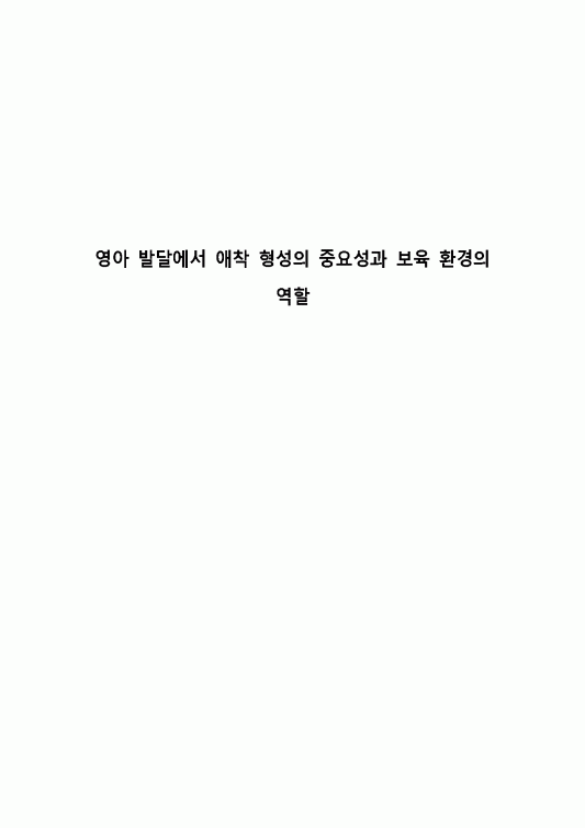 영아 발달에서 애착 형성의 중요성과 보육 환경의 역할