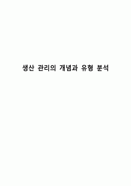 생산 관리의 개념과 유형 분석