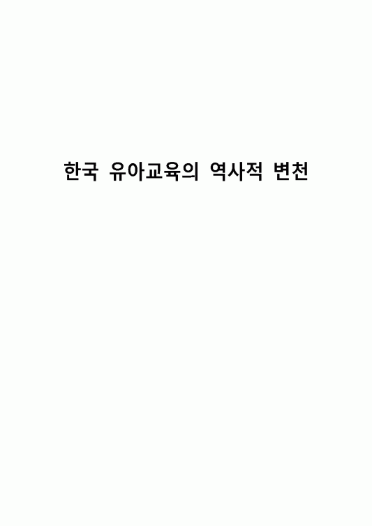 한국 유아교육의 역사적 변천