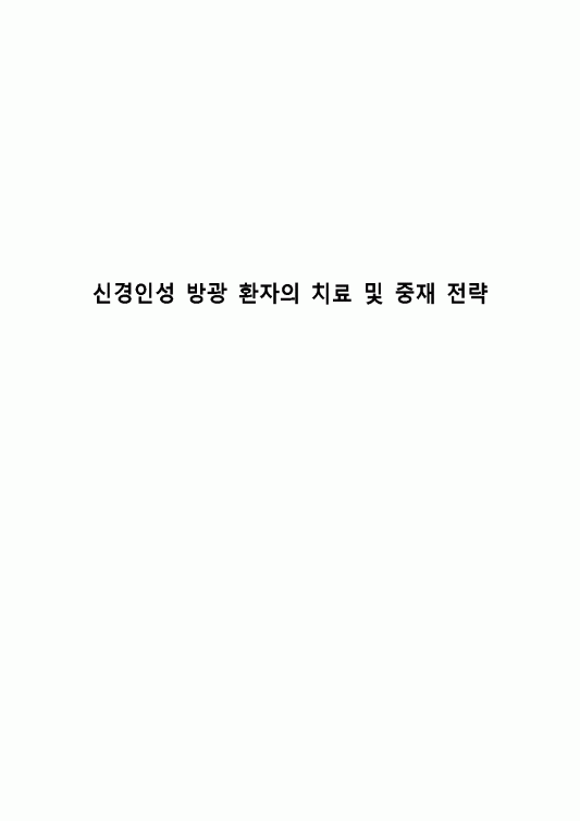 신경인성 방광 환자의 치료 및 중재 전략