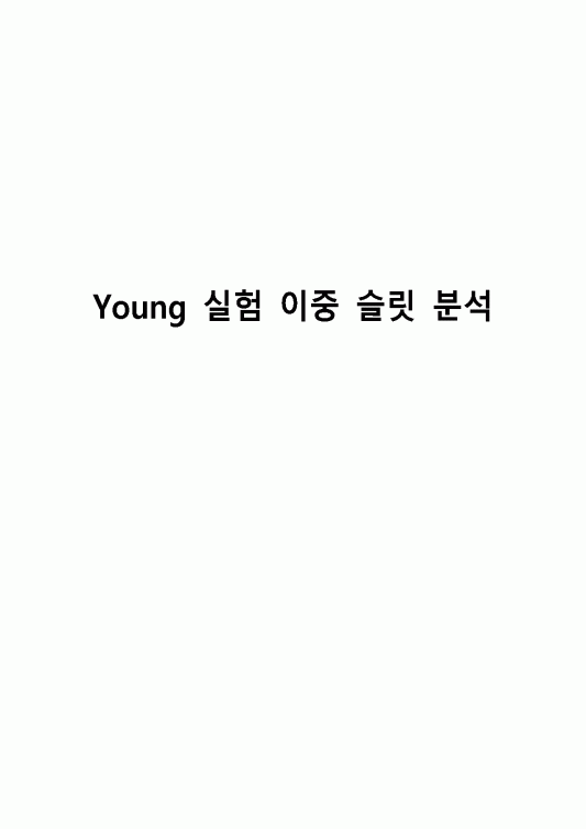 Young 실험 이중 슬릿 분석