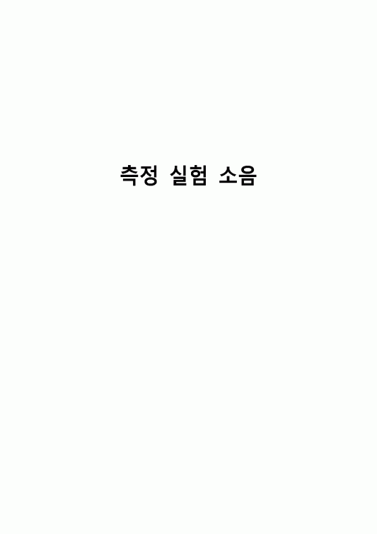 측정 실험 소음