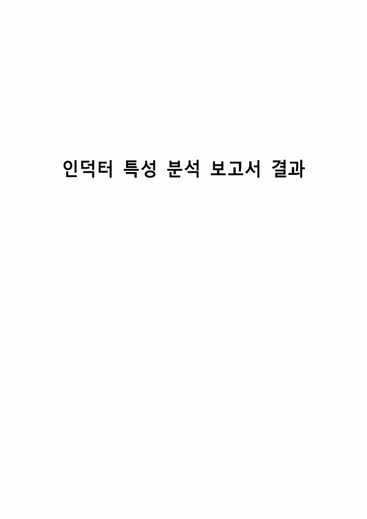 인덕터 특성 분석 보고서 결과