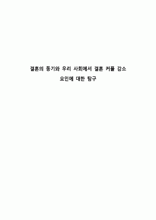 결혼의 동기와 우리 사회에서 결혼 커플 감소 요인에 대한 탐구