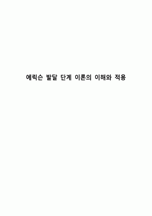 에릭슨 발달 단계 이론의 이해와 적용