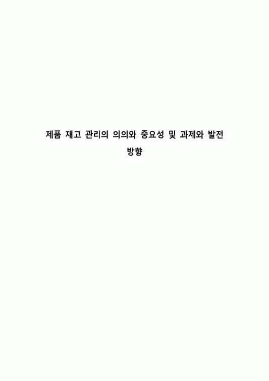제품 재고 관리의 의의와 중요성 및 과제와 발전 방향
