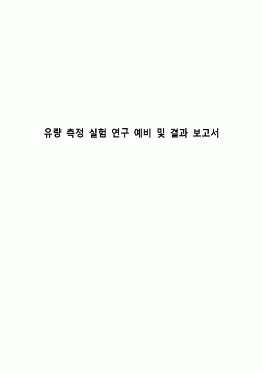 유량 측정 실험 연구 예비 및 결과 보고서