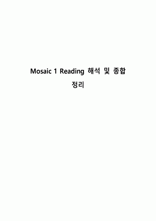 Mosaic 1 Reading 해석 및 종합 정리