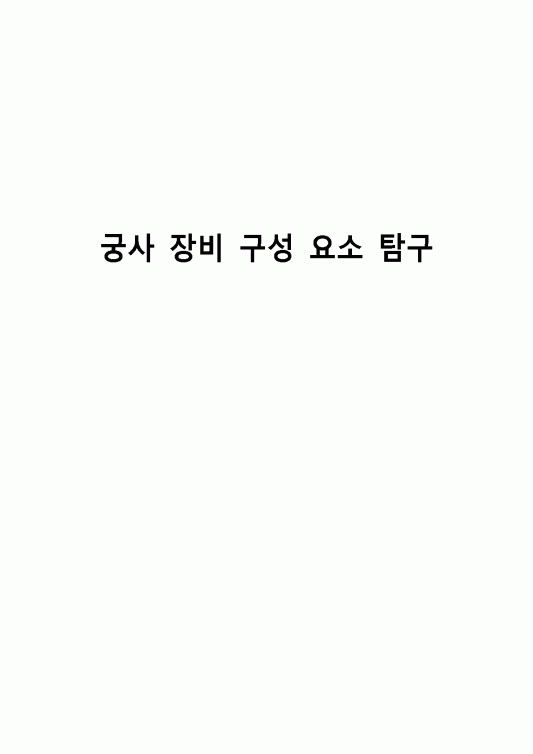 궁사 장비 구성 요소 탐구