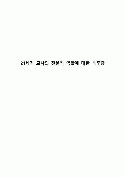 21세기 교사의 전문직 역할에 대한 독후감