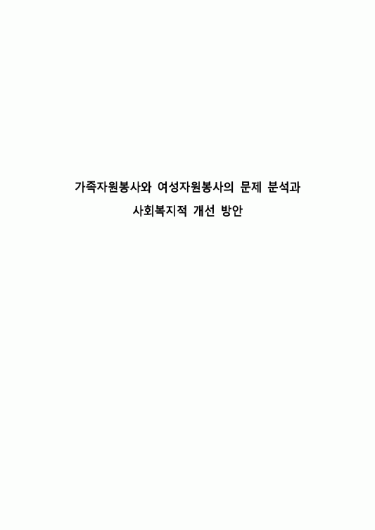 가족자원봉사와 여성자원봉사의 문제 분석과 사회복지적 개선 방안