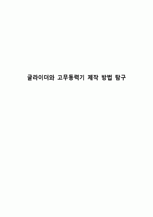 글라이더와 고무동력기 제작 방법 탐구