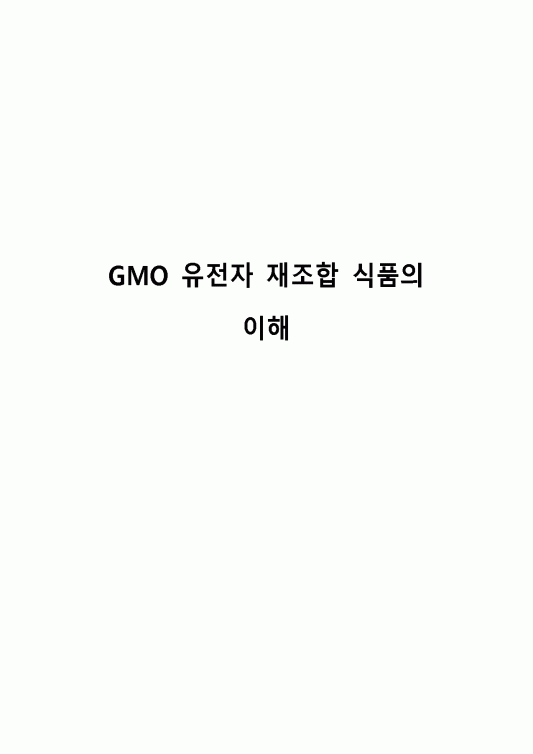 GMO 유전자 재조합 식품의 이해
