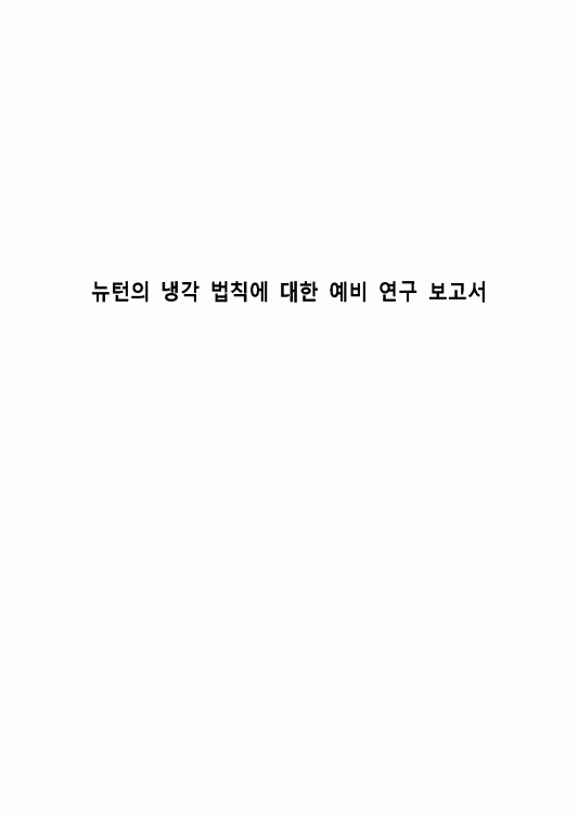 뉴턴의 냉각 법칙에 대한 예비 연구 보고서
