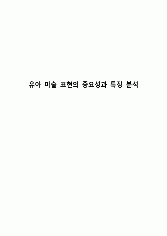 유아 미술 표현의 중요성과 특징 분석
