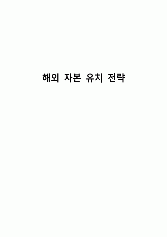 해외 자본 유치 전략