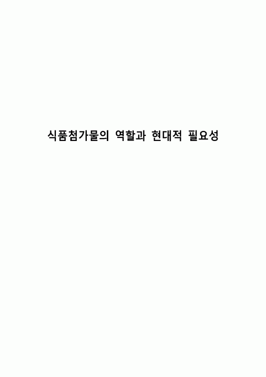 식품첨가물의 역할과 현대적 필요성