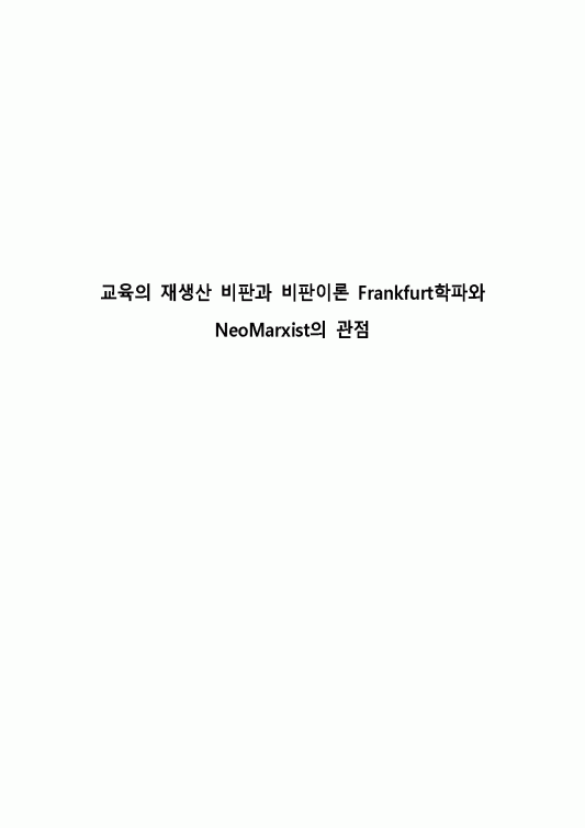 교육의 재생산 비판과 비판이론 Frankfurt학파와 NeoMarxist의 관점