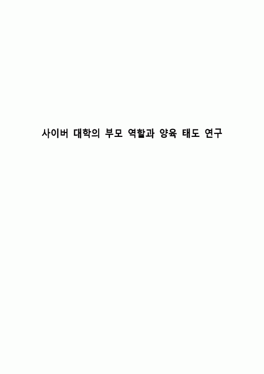 사이버 대학의 부모 역할과 양육 태도 연구