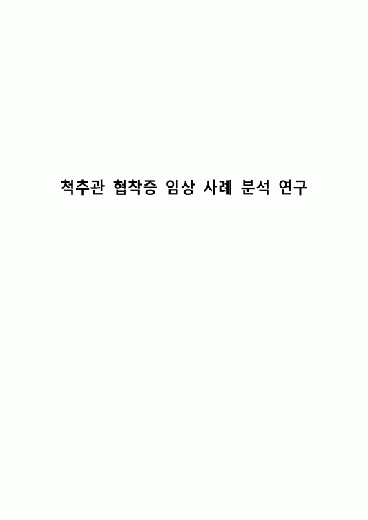 척추관 협착증 임상 사례 분석 연구