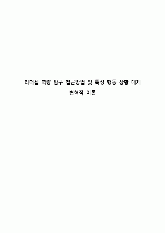리더십 역량 탐구 접근방법 및 특성 행동 상황 대체 변혁적 이론