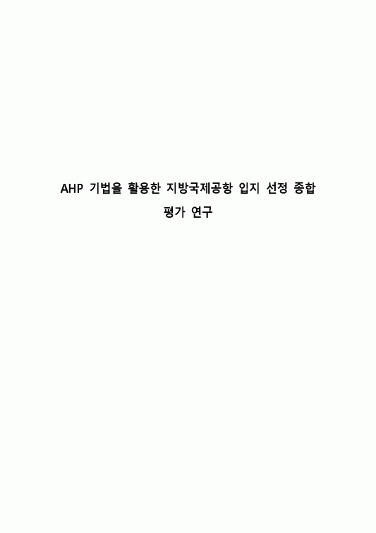 AHP 기법을 활용한 지방국제공항 입지 선정 종합 평가 연구