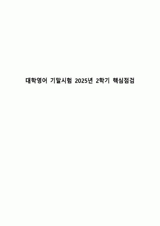 대학영어 기말시험 2025년 2학기 핵심점검