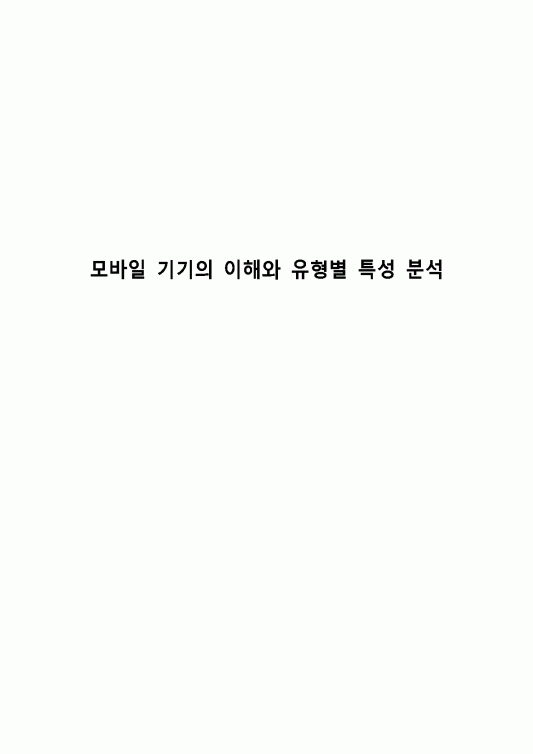모바일 기기의 이해와 유형별 특성 분석