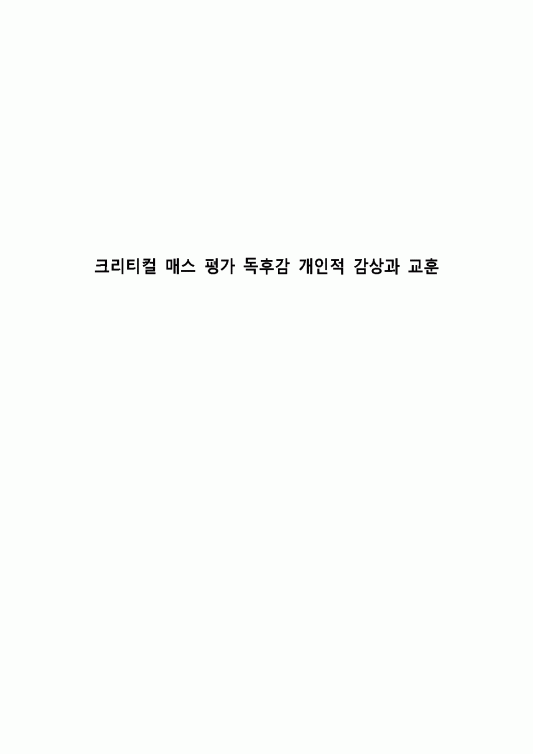크리티컬 매스 평가 독후감 개인적 감상과 교훈
