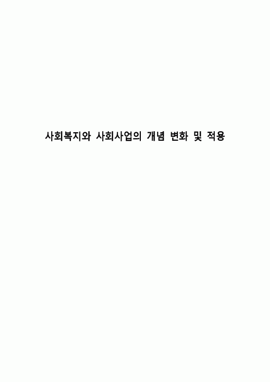 사회복지와 사회사업의 개념 변화 및 적용